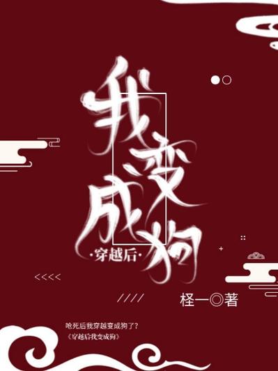我穿越成了一条狗图标
