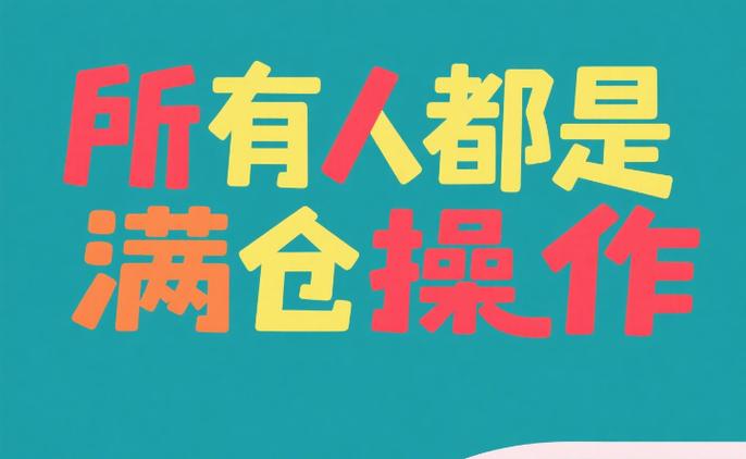 新手买全仓还是半仓图标