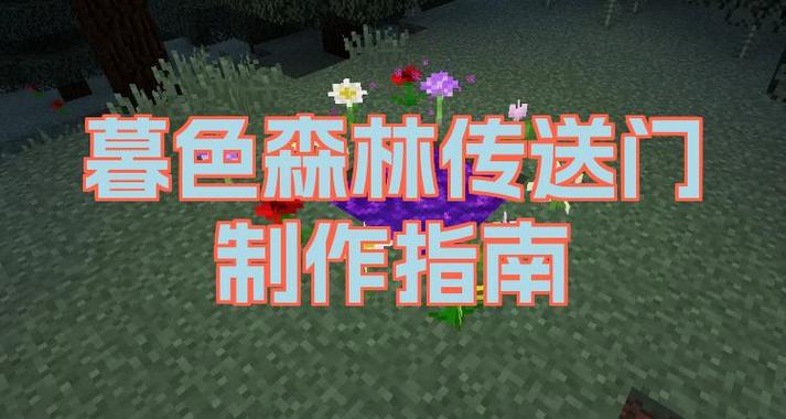 我的世界暮色森林怎么打图标