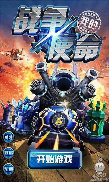 我的使命4399版本安装包截图