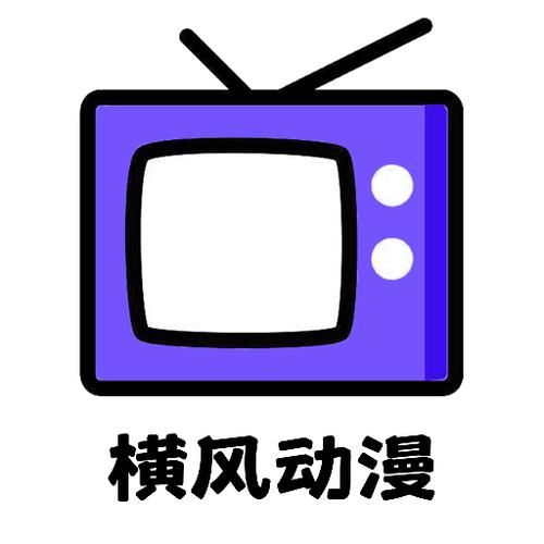 横风动漫安全下载图标