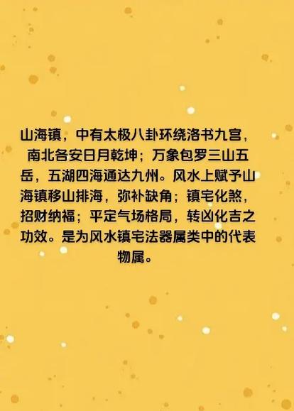 山海镇化解哪几种煞截图