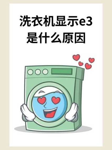 海尔洗衣机出现e3是什么意思图标