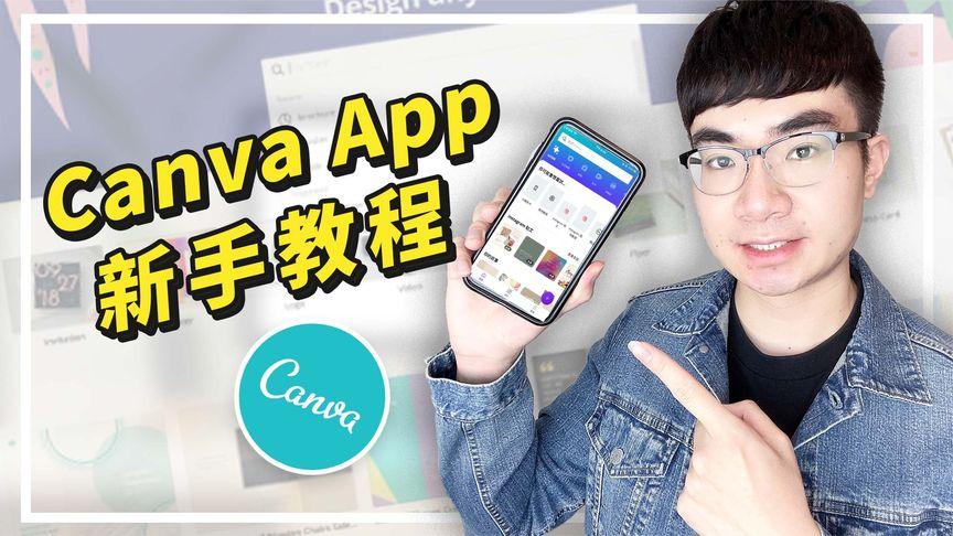 canva软件使用教程图标
