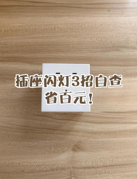 插电为什么灯会闪一下截图