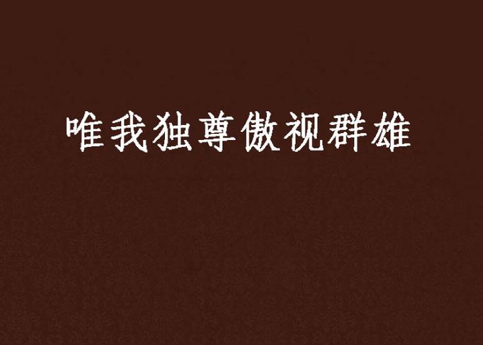 傲视群雄近义词图标