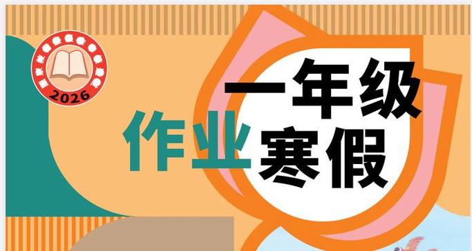 小学一年级寒假作业答案截图