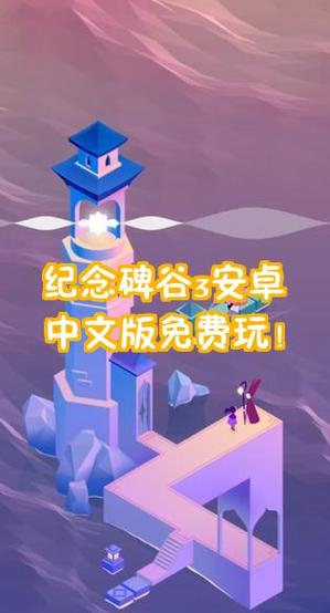 纪念碑谷安卓要钱吗