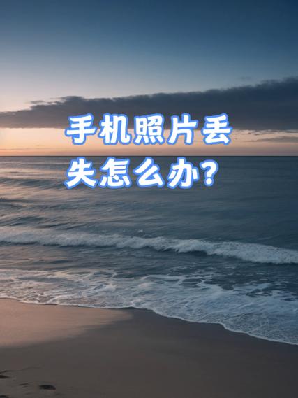 手机被偷了照片怎么办