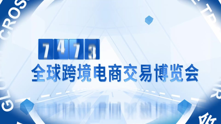 全球新电商博览会