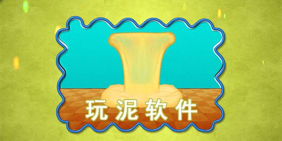 可以在手机上玩泥的软件截图
