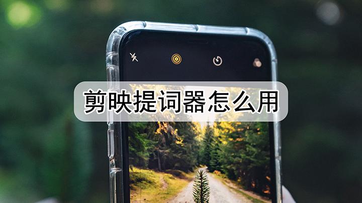 剪映提词器怎么用图标