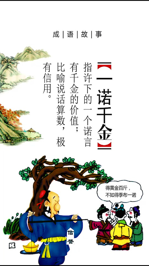 成语一诺千金图标