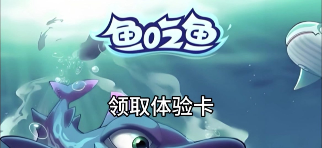 鱼吃鱼2026新体验卡截图