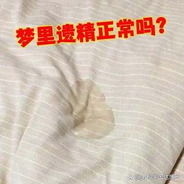 梦精是什么症状