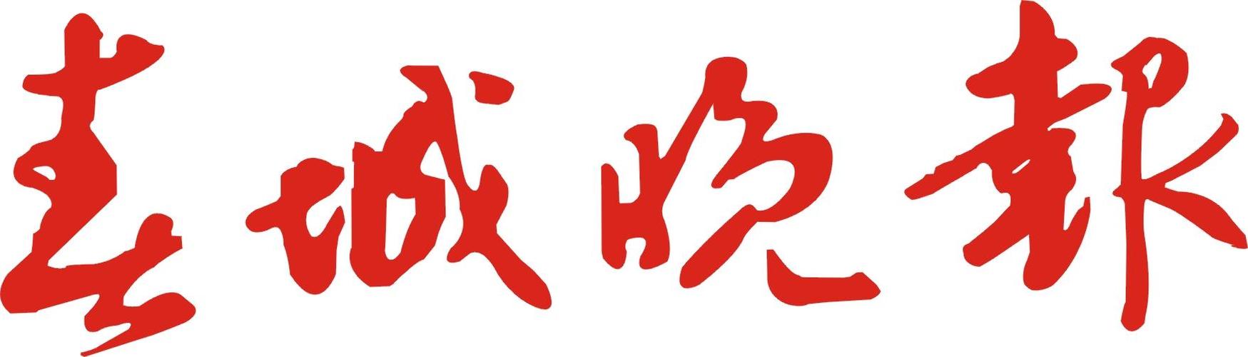 春城晚报图标