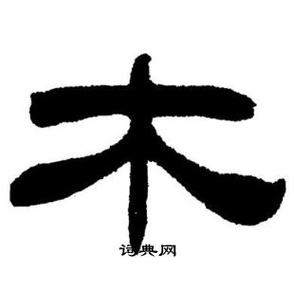 木字最漂亮写法大全图标