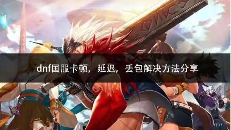 dnf进图卡顿过一会就好了图标
