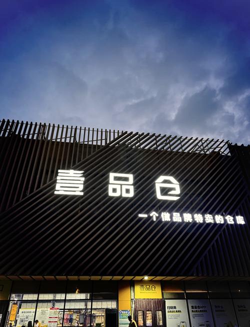 壹品仓是正品还是高仿图标