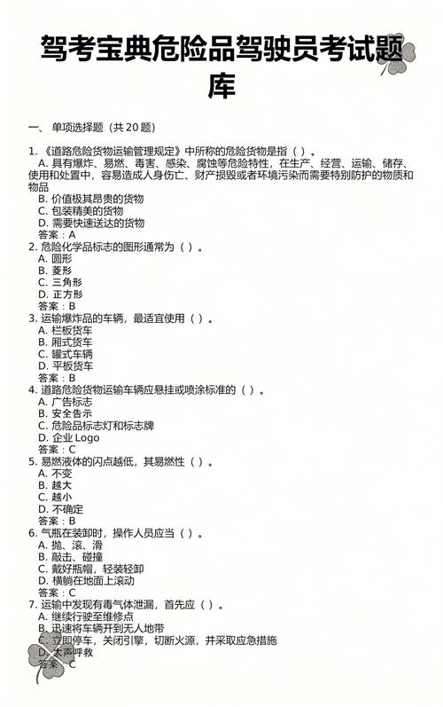 驾驶员危险品从业资格考试题库截图