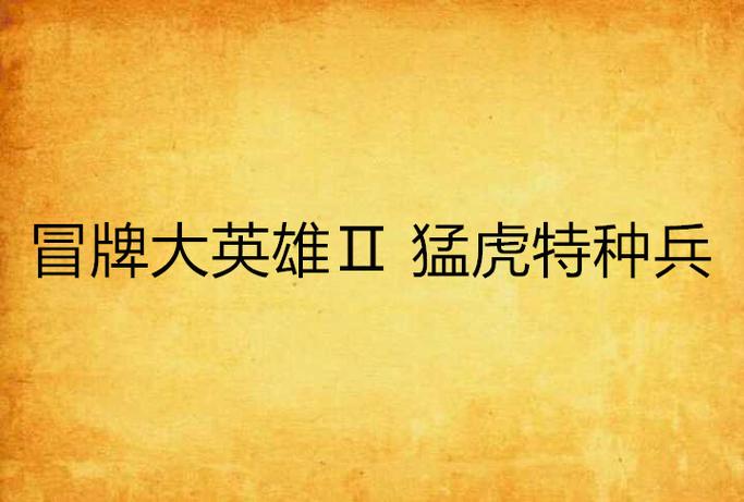 英雄Ⅱ图标