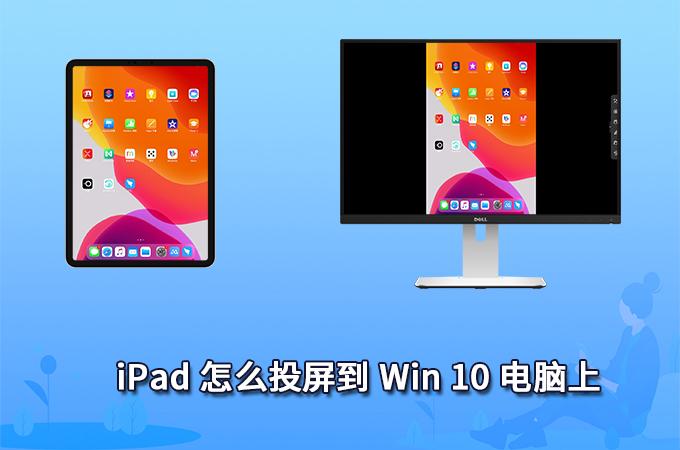 ipad做win10扩展屏幕图标
