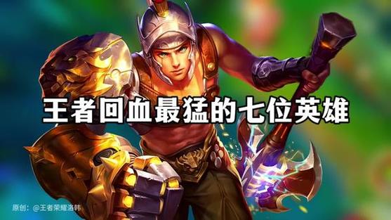 王者荣耀十大回血英雄图标