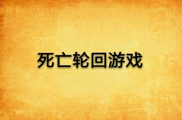 死亡轮回游戏图标