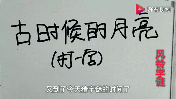 古时候的月亮(猜一个字)图标