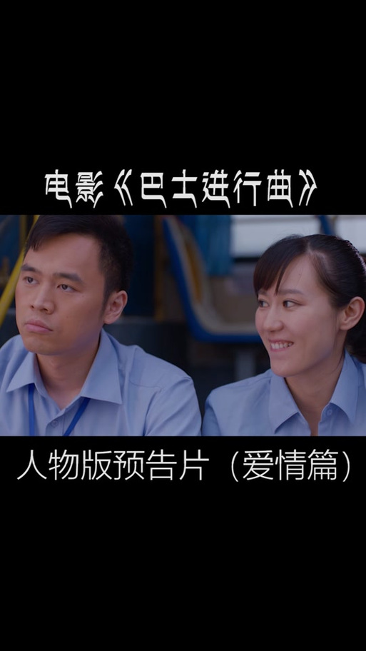 巴士进行曲 电影图标