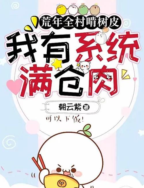 团宠种田文图标
