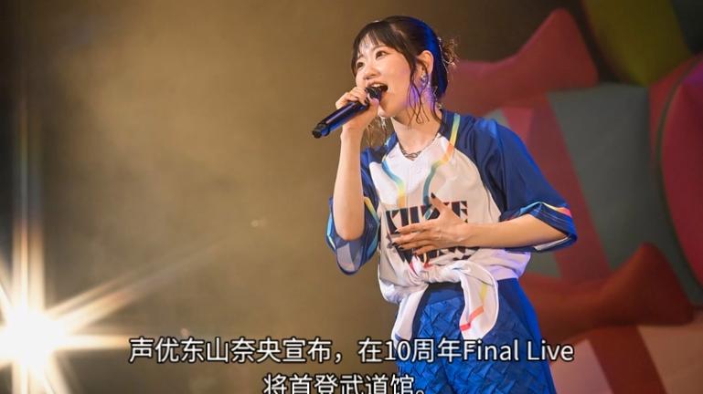 登上武道馆的声优多吗图标
