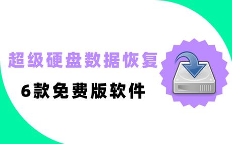 硬盘恢复免费软件图标