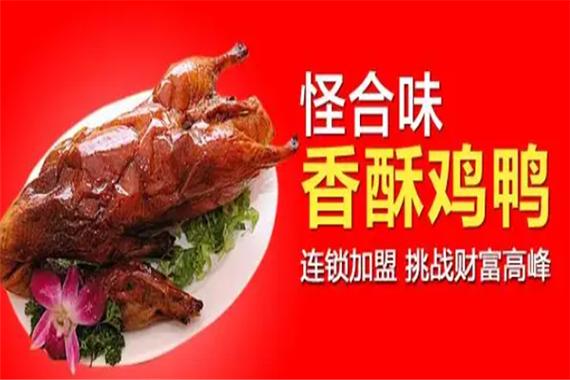 怪合味香酥鸡鸭加盟费是多少图标