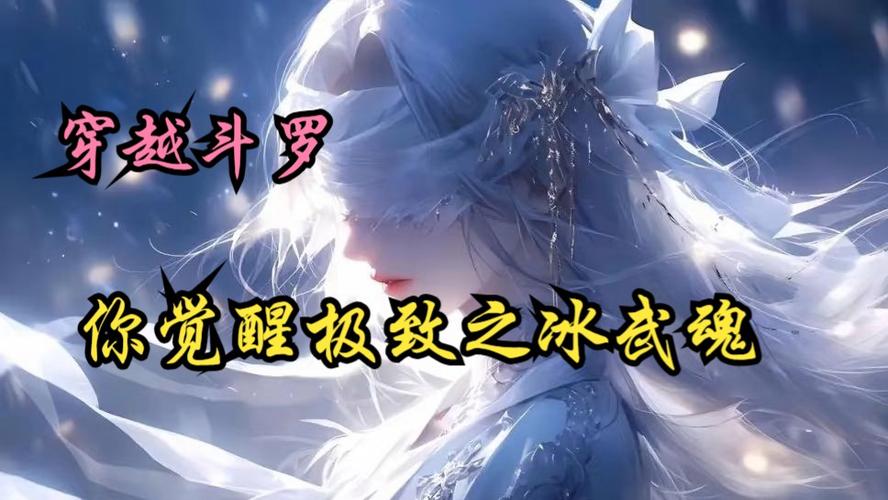 穿越斗罗觉醒冰系武魂