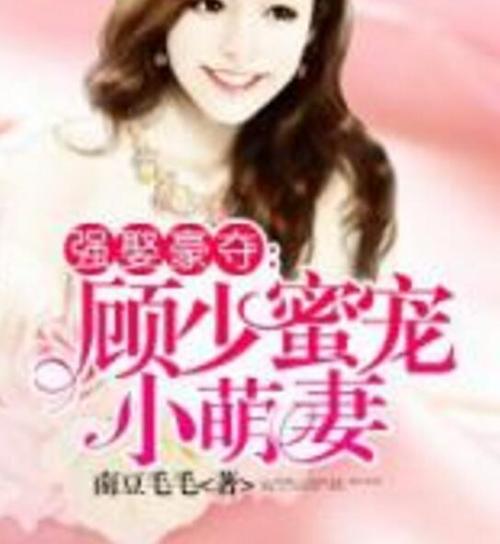 顾少蜜宠小萌妻 小说图标