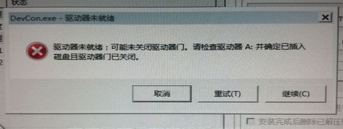 电脑老提示驱动器未就绪截图