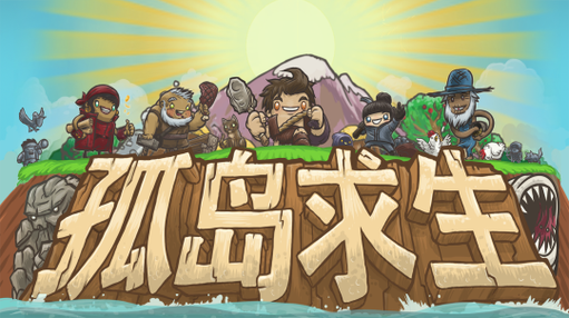 孤岛求生(像素)2D