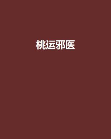 桃运邪医全文免费阅读图标