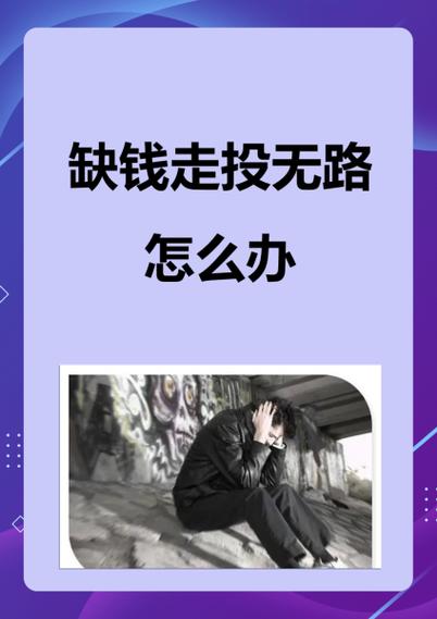 缺钱没钱走投无路怎么办图标