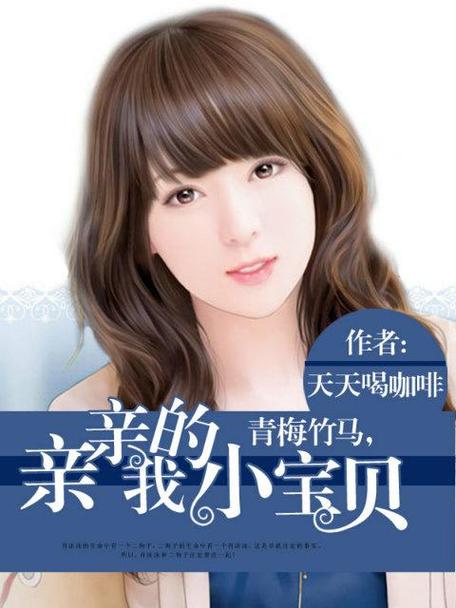 亲亲宝贝的小说图标