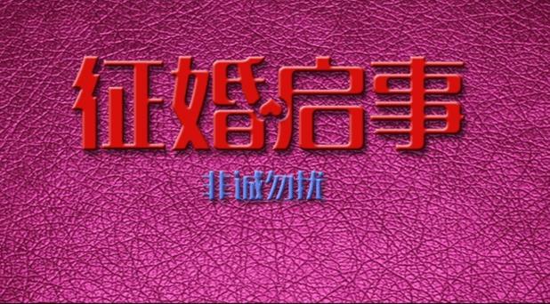 征婚启事找对象图标
