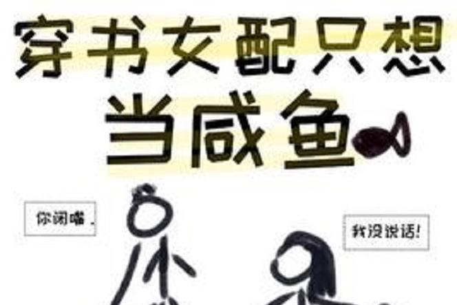 女配只想当咸鱼图标