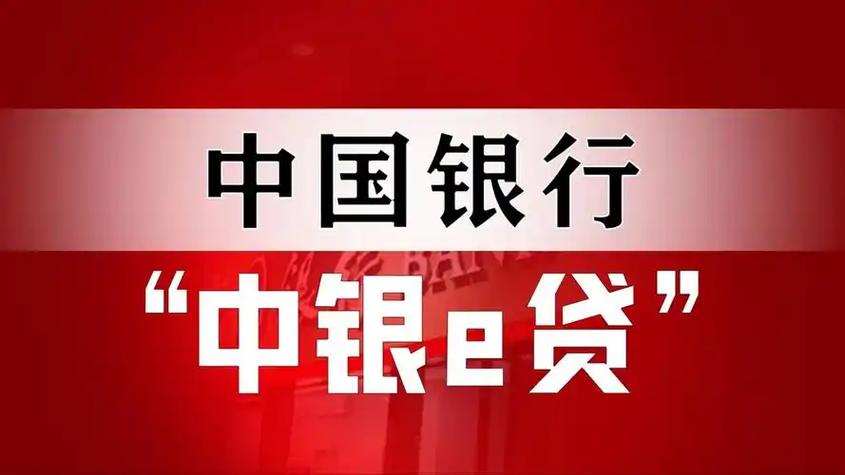 中银e贷截图