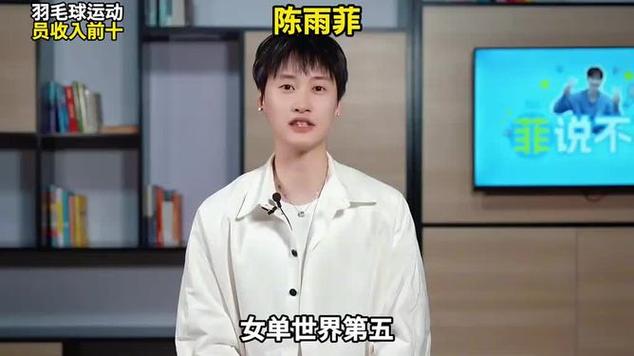 陈雨菲年薪多少万截图