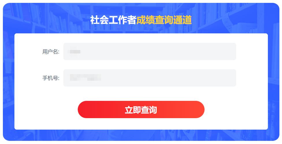 社工考试查询成绩网站截图