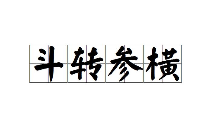 斗转的意思图标