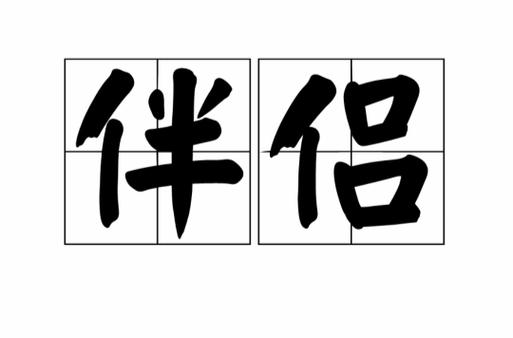 带拼音的字