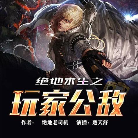 绝地求生之神仙公敌