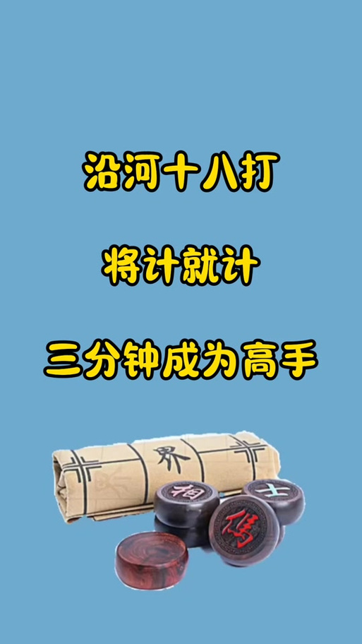 象棋棋理口诀顺口溜图标